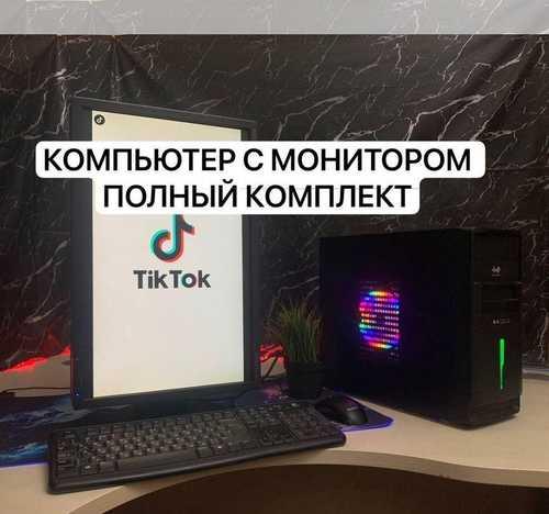 Шустрый компьютер с монитором. Возможна доставка