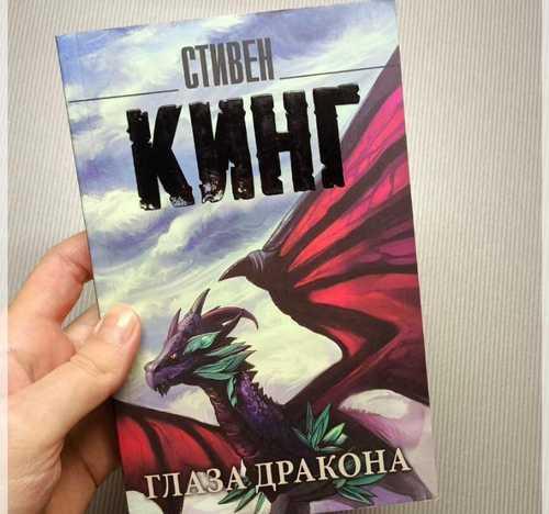 Книга Стивен Кинг "Глаза дракона"