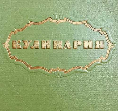 Старинная кулинарная книга