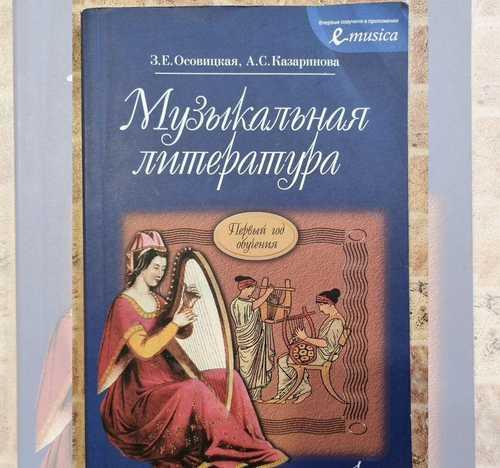 Доставка Музыкальная литература Осовицкая Казарино