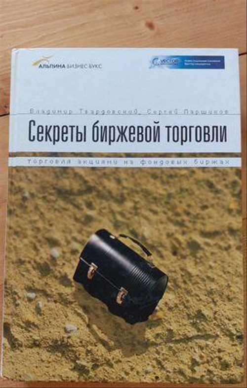 Секреты биржевой торговли В.Твардовский С.Паршиков