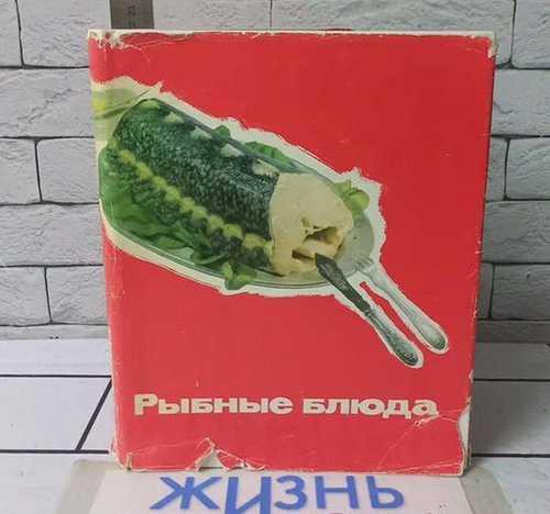 Рыбные блюда. 1973 г