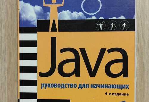 Герберт Шилдт "Java. Руководство для начинающих"