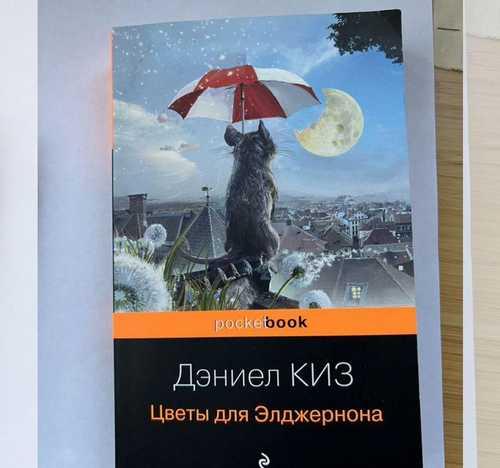 Книга Дэниел Киз Цветы для Элджернона