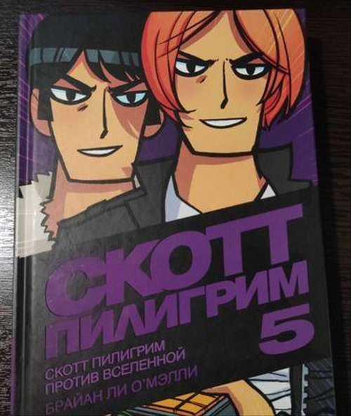 Комикс скотт пилигрим, том 5