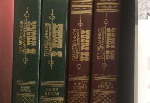 Собрание сочинений Мельников -Печерский 4 тома