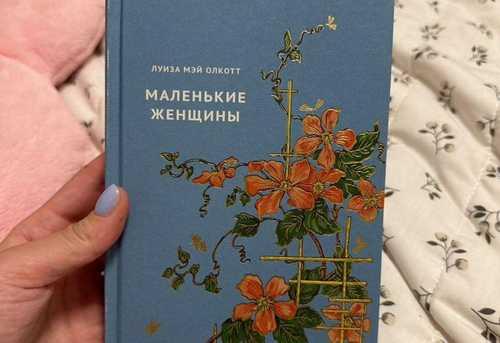 Луиза Мэй Олкот "Маленькие женщины"