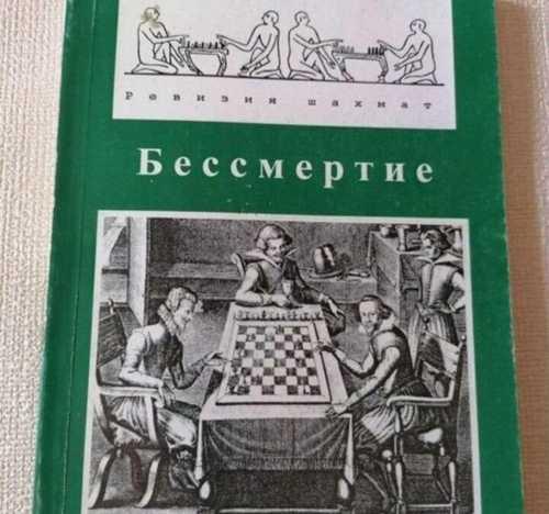 Ревизия Шахмат Альманах Книга 7 Бессмертие
