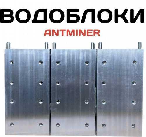 Водоблок antminer