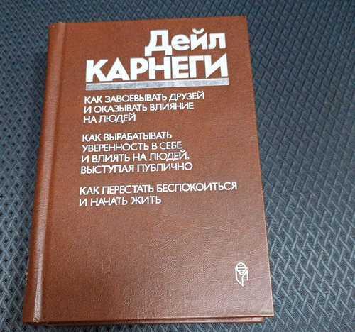 Карнеги Д. Как завоёвывать друзей и оказывать