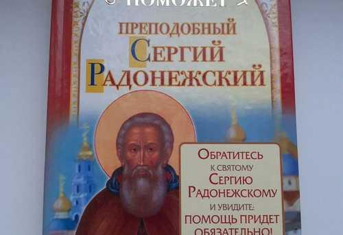 Книга Преподобный Сергий Радонежский