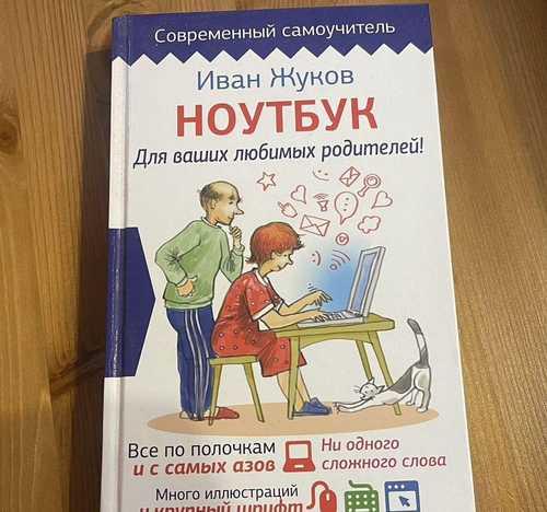 Книга Иван Жуков Ноутбук для родителей