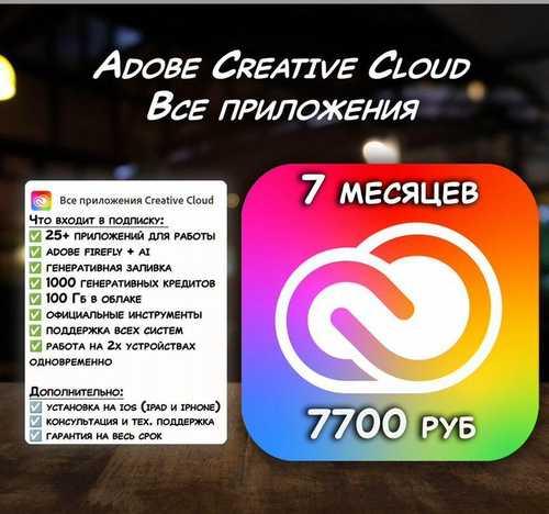 Adobe Creative Cloud / Все приложения 7 месяцев