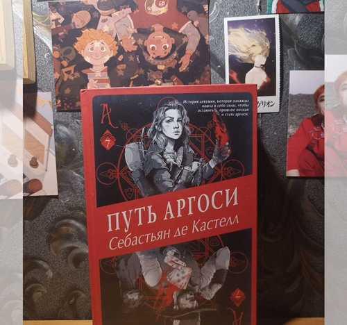 Путь Аргоси. Себастьян де Кастелл