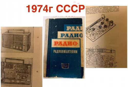 Книга Радио радиолюбителям СССР