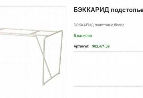 Подстолье металлическое Бэккарид IKEA новое СПб