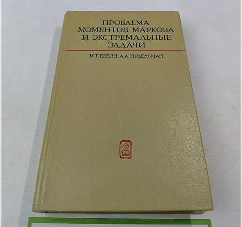 Книга Проблема моментов Маркова и экстремальные