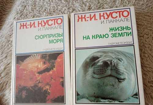 Книги Ж. И. Кусто