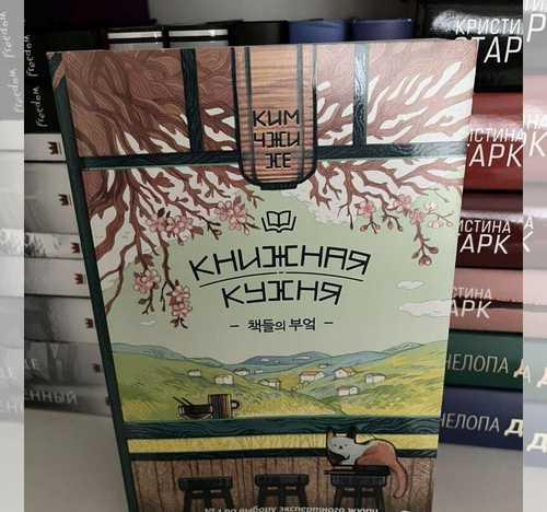 Книга "Книжная кухня" Ким Чжи Же