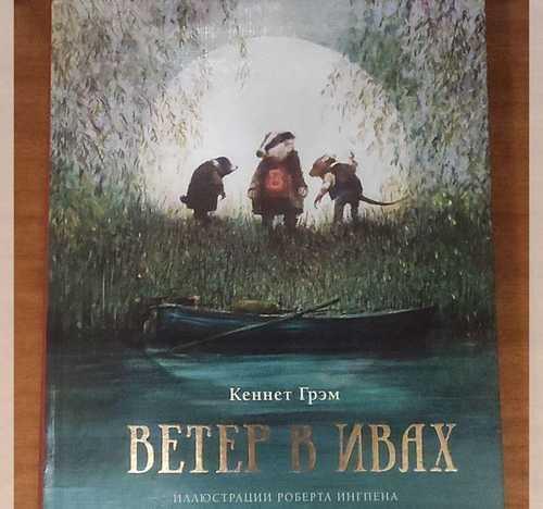 Детские книги.Ветер в ивах и другие