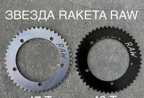 Raketa RAW Ракета трек фикс звезда втулки Fix