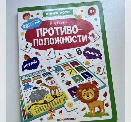 Развивающая книга лото противоположности