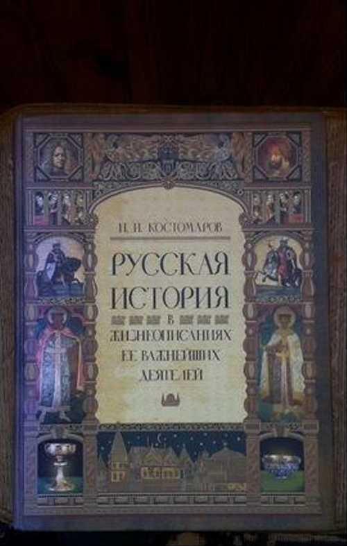 Русская история. 2004 Г. Костомаров Н.И