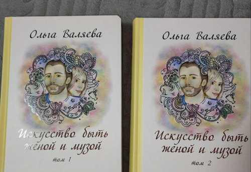 Искусство быть Женой и Музой 2 тома О. Валяева