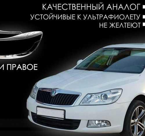 Стекло фары Skoda Octavia II (2008—2013)