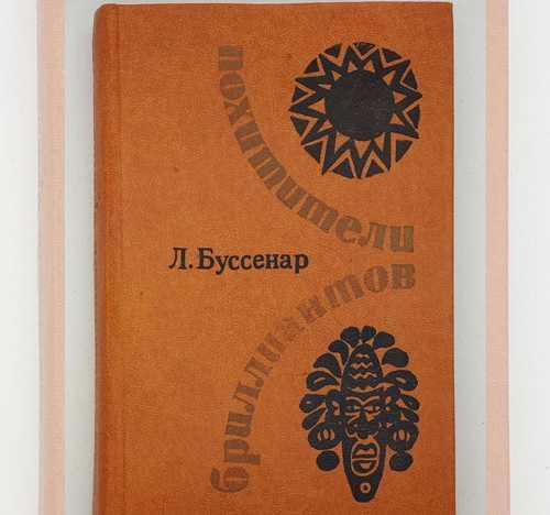 Луи Буссенар / Похитители бриллиантов / 1982 год