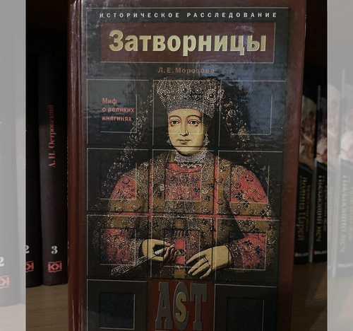 Книга "Затворницы миф о великих княгинях"