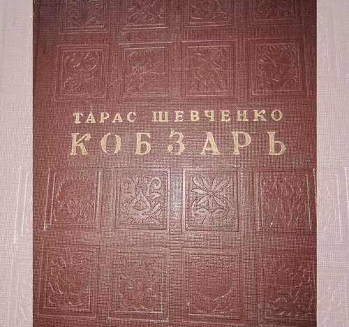 Тарас Шевченко "Кобзарь"