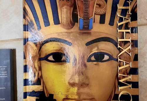Огромная подарочная книга Тутанхамон с пазлами