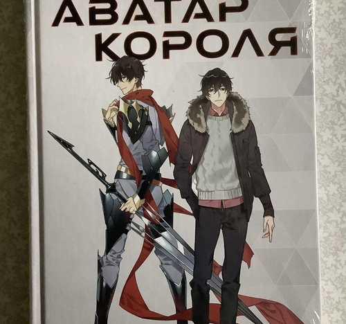 Аватар Короля. Т.1 Худе Лань