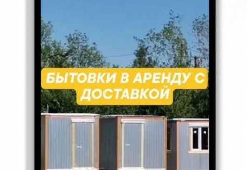 Бытовка металлическая в аренду