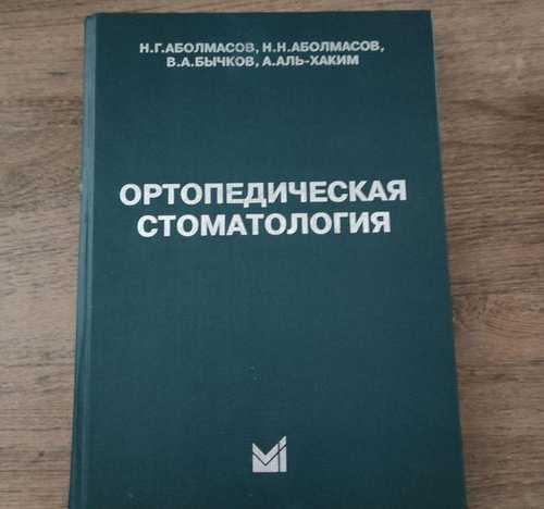 Книга ортопедия стоматология