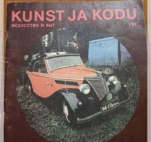 Kunst ja kodu 1/1980 Искусство и быт