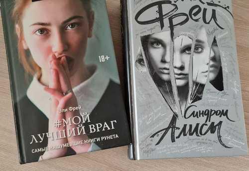 Эли Фрей