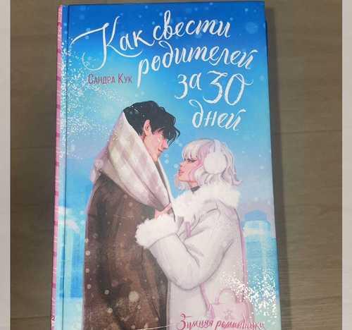 «Как свести родителей за 30 дней» Сандра Кук