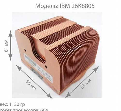 Радиатор для сервера IBM x3950 x3850 x3800 x460