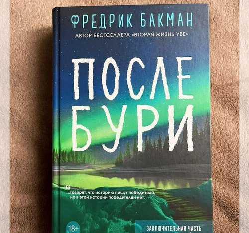 Книга "После бури" Фредрик Бакман