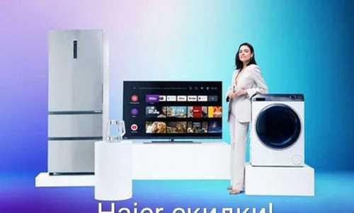 Купон промокод скидка бонусы Haier на всю технику