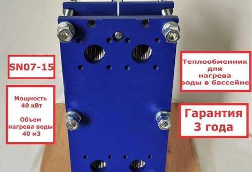 Теплообменник SN07-15 для бассейна 40 м3, 40кВт