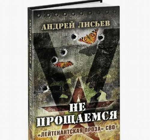 А.Лисьев Не прощаемся. Лейтенантская проза Сво Вдв