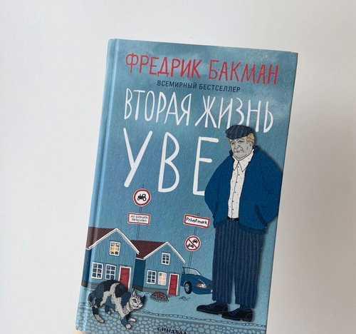 Книга Вторая жизнь Уве Фредрик Бакман