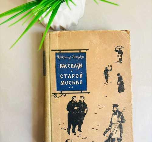 Александр Вьюрков«Рассказы о старой Москве»