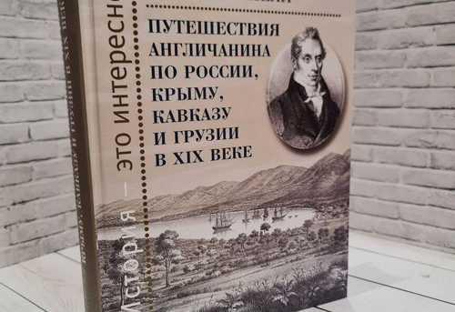 9192 Лайелл Роберт Путешествия англичанина по Росс