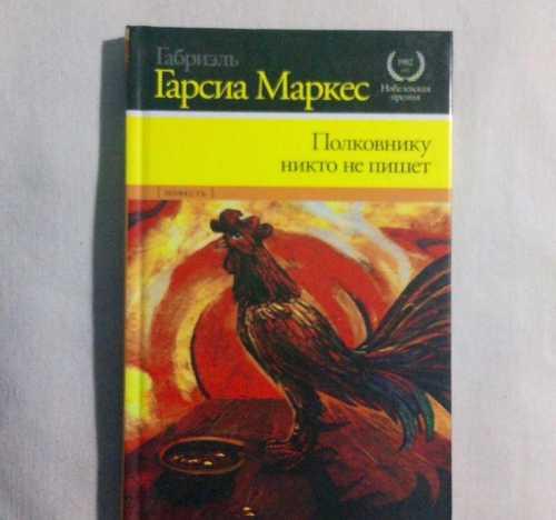 Книга Габриэль Маркес Полковнику никто не пишет