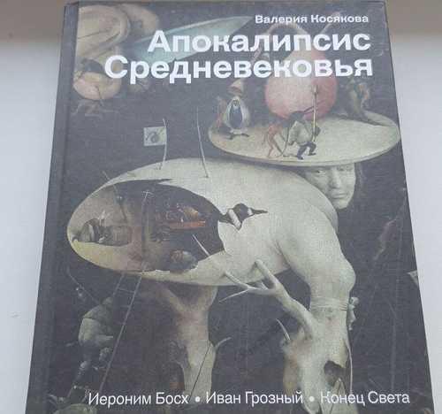 Валерия Косякова - Апокалипсис Средневековья