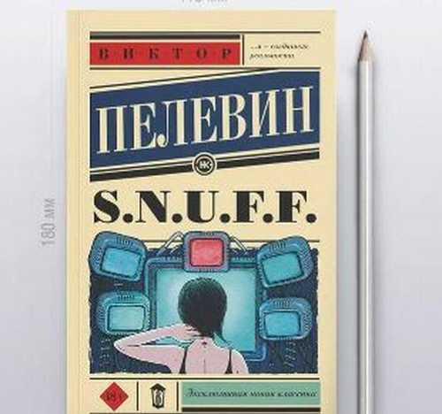 Книга Пелевина S.N.U.F.F